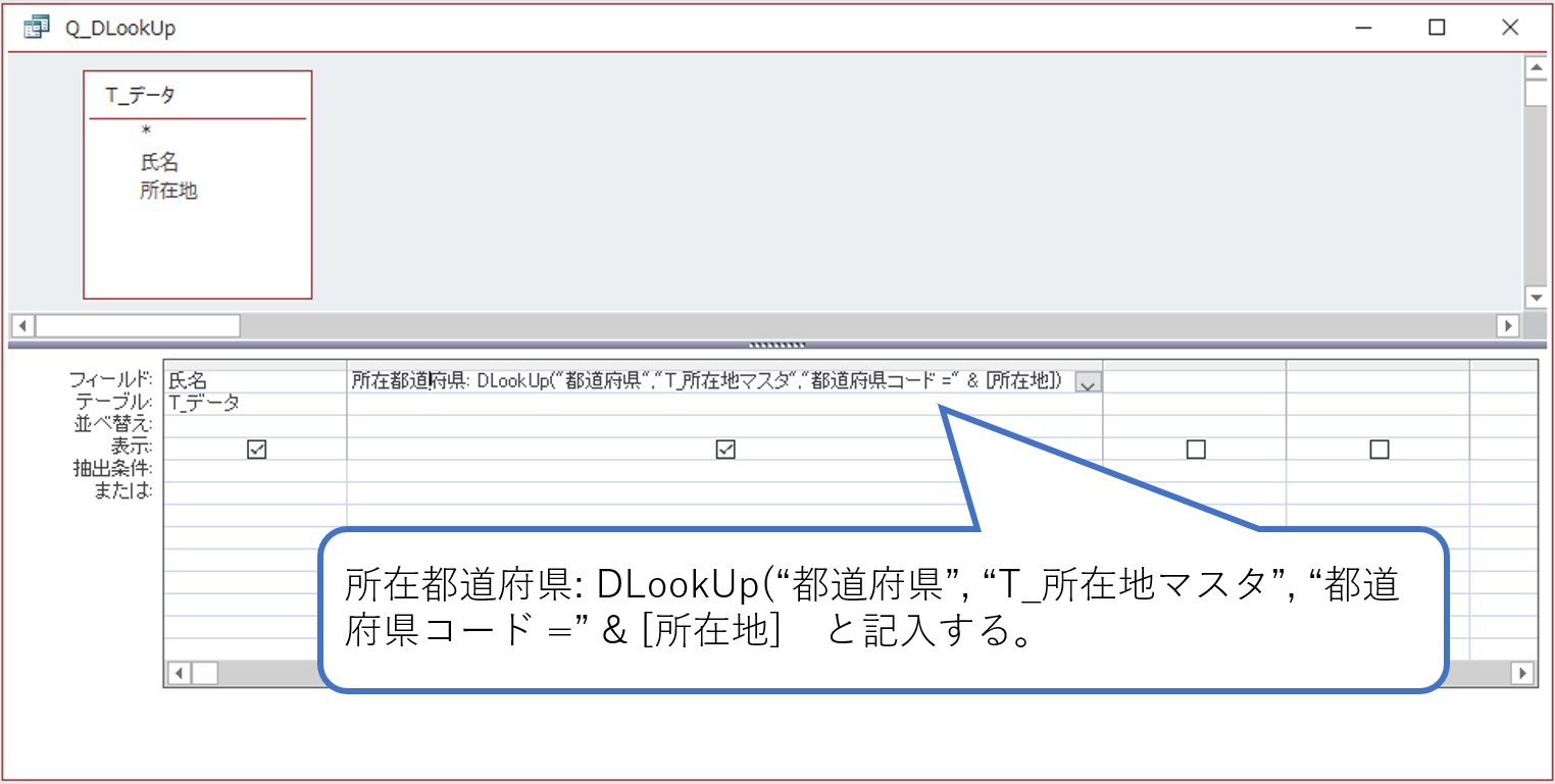 Access クエリでDLookUp関数を用いる方法 | 簡単！！Access作成方法の紹介